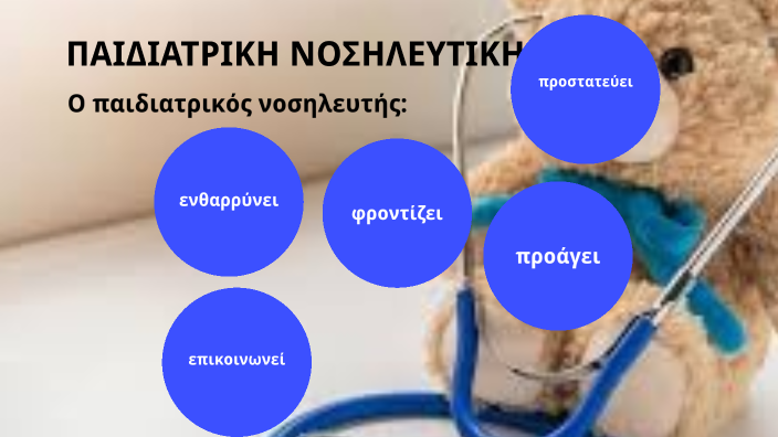Παιδιατρική Νοσηλευτική by ΝΙΚΗ ΤΣΙΑΚΟΥ on Prezi