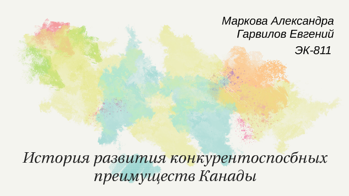 Конкурентоспосоность Канады by Alexandra Markova on Prezi