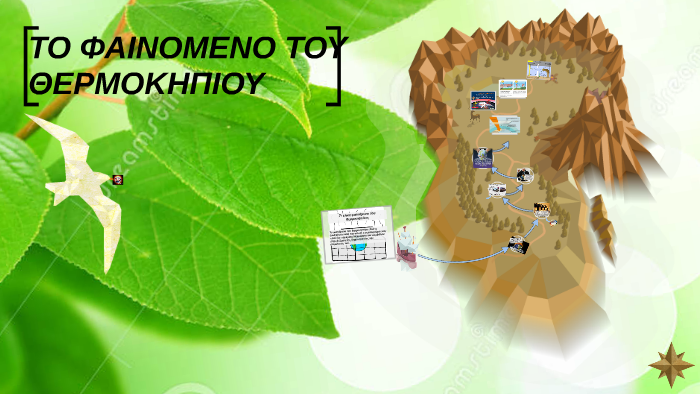 ΤΟ ΦΑΙΝΟΜΕΝΟ ΤΟΥ ΘΕΡΜΟΚΗΠΙΟΥ by Ιphi D. on Prezi