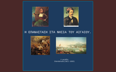Η ΕΠΑΝΑΣΤΑΣΗ ΣΤΑ ΝΗΣΙΑ ΤΟΥ ΑΙΓΑΙΟΥ by Theodora Angeli on Prezi