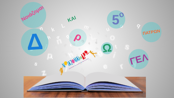 ΝΟΙΑΖΟΜΑΙ ΚΑΙ ΔΡΩ by Eleanna Saloustrou on Prezi