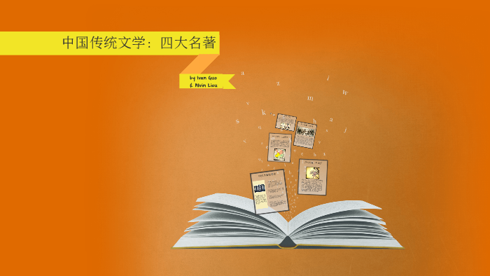 中国传统文学：四大名著 by Ivan Guo on Prezi