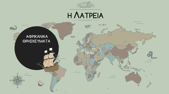 Η ΛΑΤΡΕΙΑ ΣΤΑ ΑΦΡΙΚΑΝΙΚΑ ΘΡΗΣΚΕΥΜΑΤΑ by Iliana Atsikmpasi on Prezi