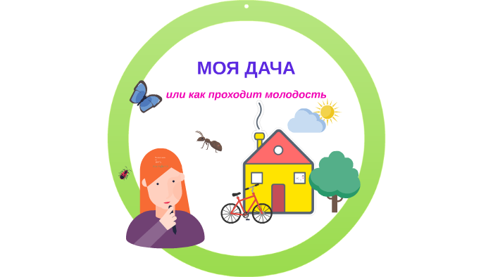 МОЯ ДАЧА by Anna Gorban on Prezi