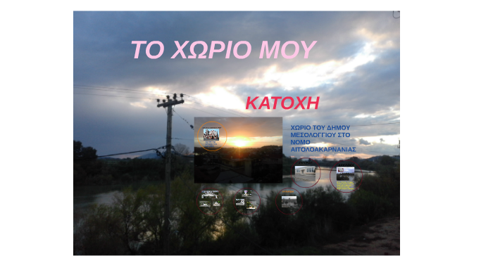 ΤΟ ΧΩΡΙΟ ΜΟΥ by konstandina robola on Prezi