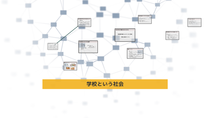 学校という社会 by Mitsuru Ikeda on Prezi