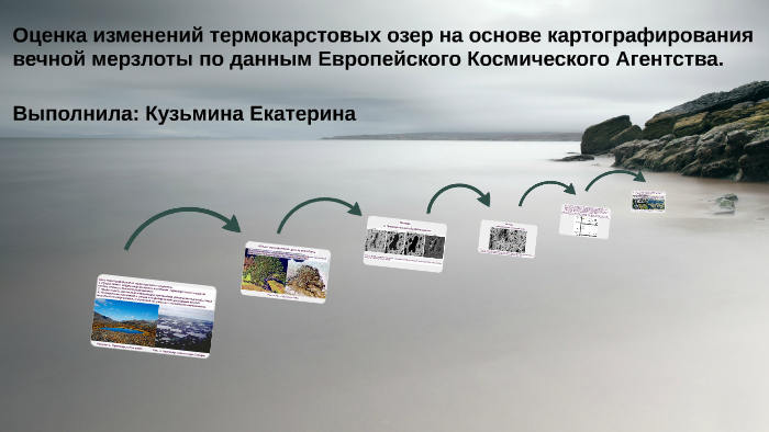 Оценка изменений термокарстовых озер на основе картографиров by Kate ...