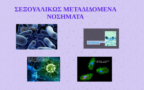ΣΕΞΟΥΑΛΙΚΩΣ ΜΕΤΑΔΙΔΟΜΕΝΑ ΝΟΣΗΜΑΤΑ by ΧΡΙΣΤΙΝΑ ΑΛΕΞΑΝΔΡΟΥ on Prezi