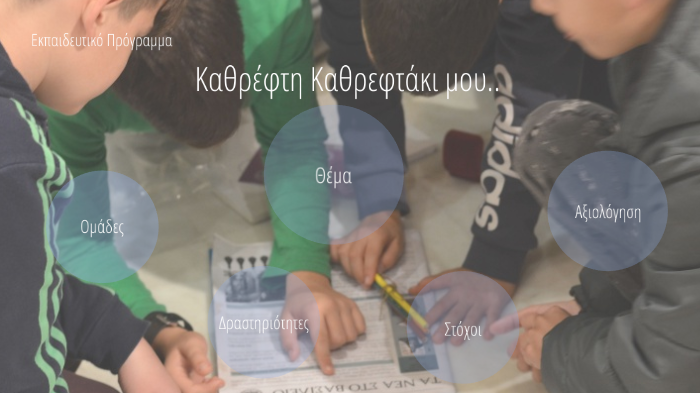 Καθρέφτη Καθρεφτάκι μου by MARINA PAPANTONAKI on Prezi