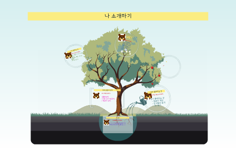 내 이름은 박성환 by Sung Hwan Park on Prezi