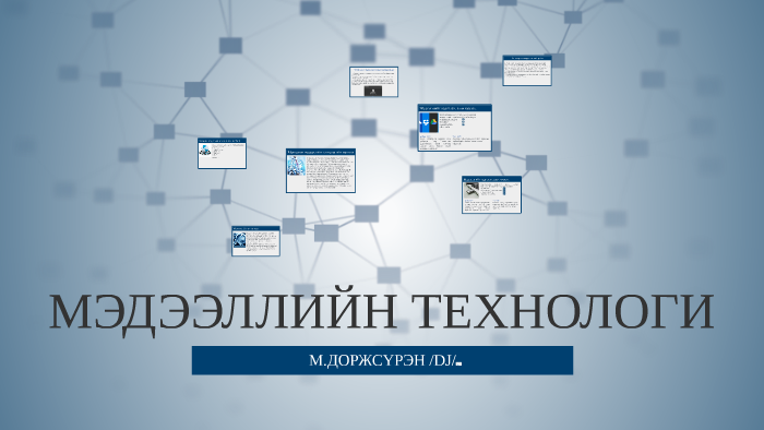 МЭДЭЭЛЛИЙН ТЕХНОЛОГИ by М. Доржсүрэн on Prezi