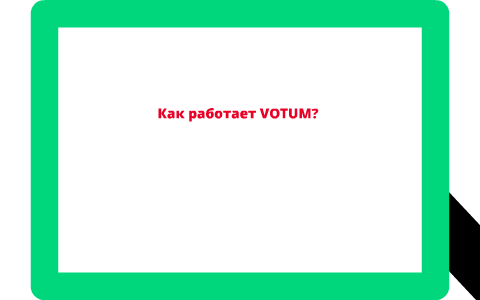 Как работает VOTUM? by татьяна уральская on Prezi