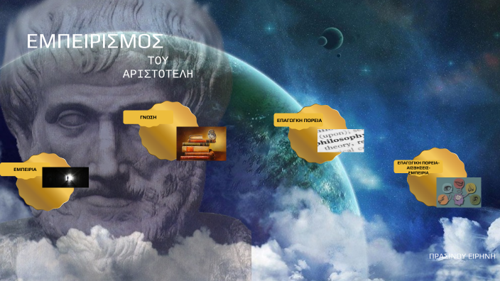 ΕΜΠΕΙΡΙΣΜΟΣ ΤΟΥ ΑΡΙΣΤΟΤΕΛΗ by IRENE PRASINOU on Prezi