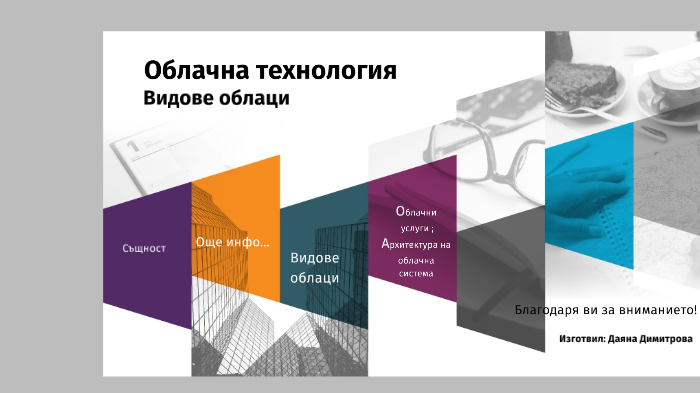 Облачна технология. Видове облаци. by Даяна Димитрова on Prezi