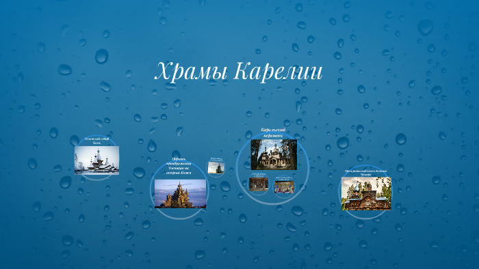 Храмы Карелии by Anna Lapteva on Prezi