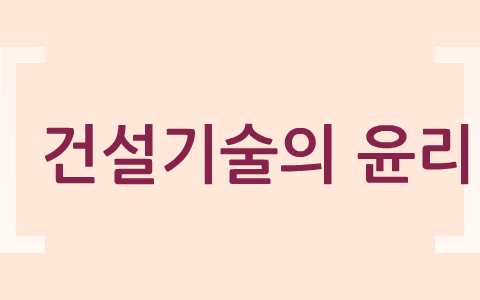 건설기술의 윤리 by HOsoo Kim on Prezi