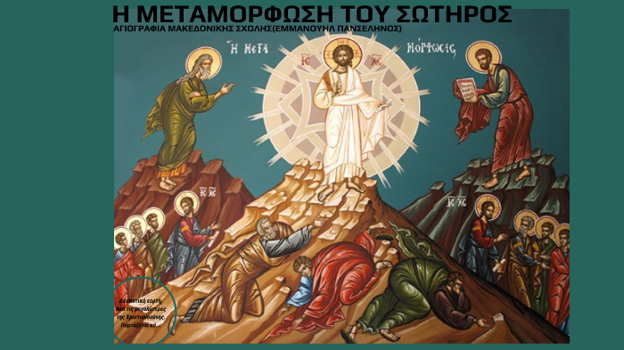 Η ΜΕΤΑΜΟΡΦΩΣΗ ΤΟΥ ΣΩΤΗΡΟΣ by Εύη Αντωνιάδου on Prezi