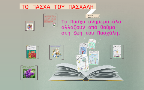 ΤΟ ΠΑΣΧΑ ΤΟΥ ΠΑΣΧΑΛΗ by eftixia tikelli on Prezi