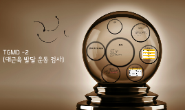 TGMD -2 by 정호 이 on Prezi